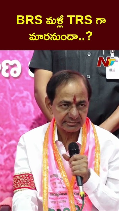 BRS మళ్లీ TRS గా మారనుందా..? | Ntv - YouTube