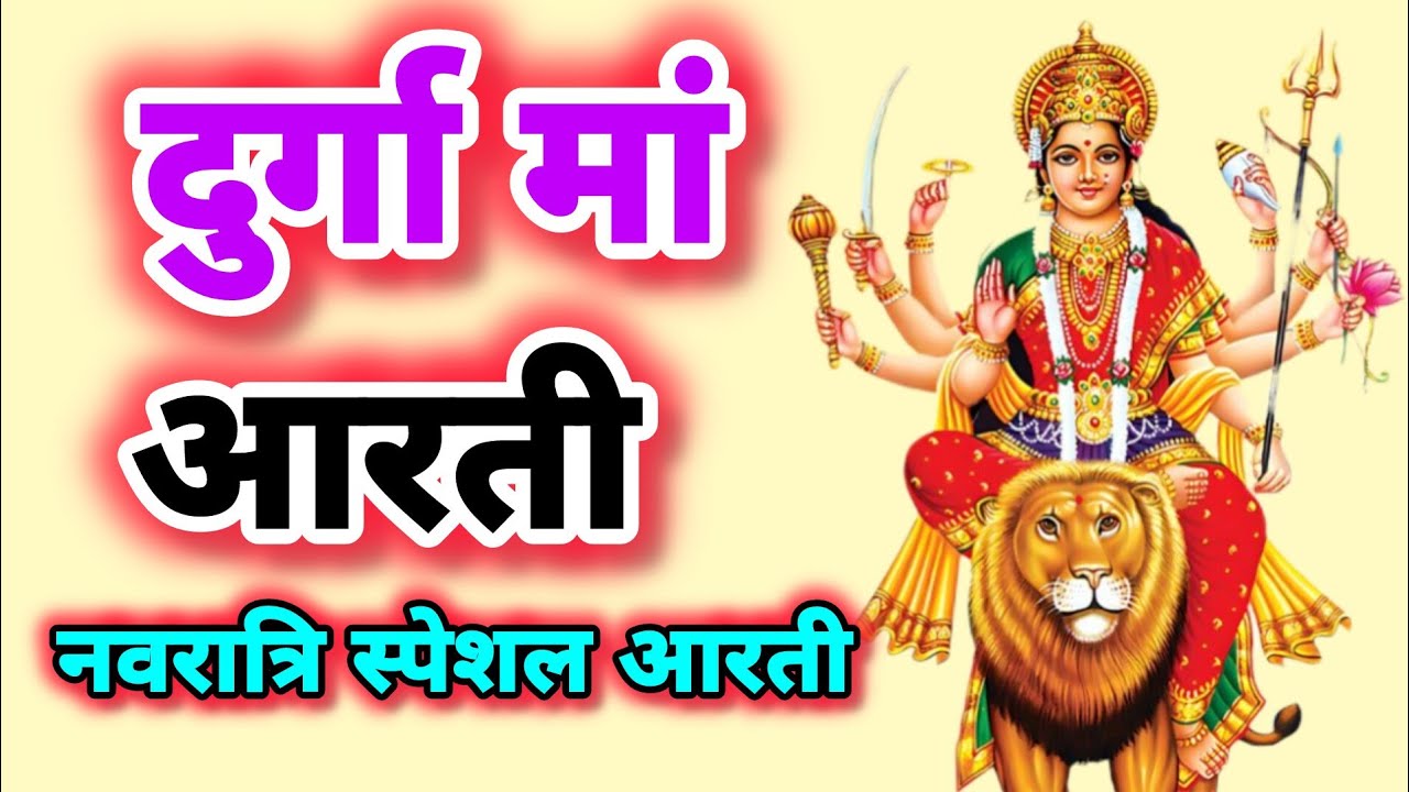 Mata Rani Aarti 🙏 Ambe maa ki Aarti #अम्बे तू है जगदम्बे काली #नवरात्रि ...