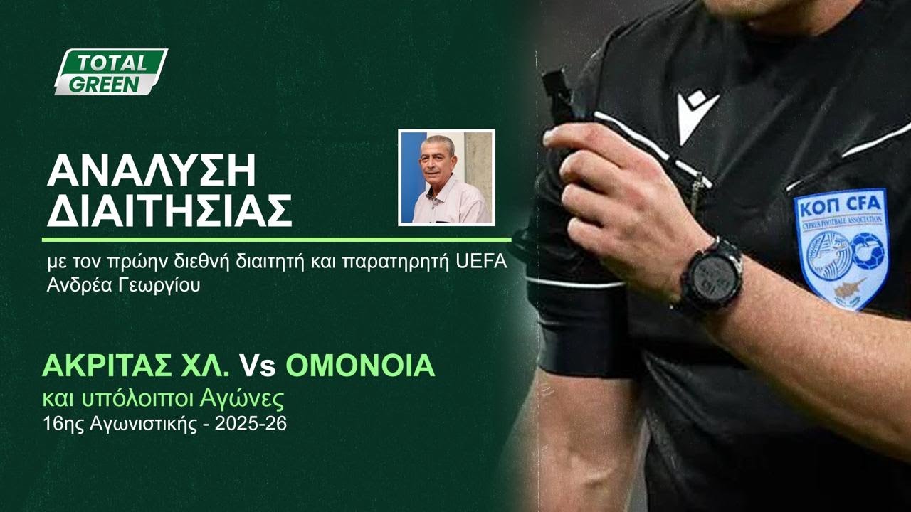 ΑΝΑΛΥΣΗ ΔΙΑΙΤΗΣΙΑΣ | ΑΚΡΙΤΑΣ vs ΟΜΟΝΟΙΑ (16η αγωνιστική 2025-26) - YouTube
