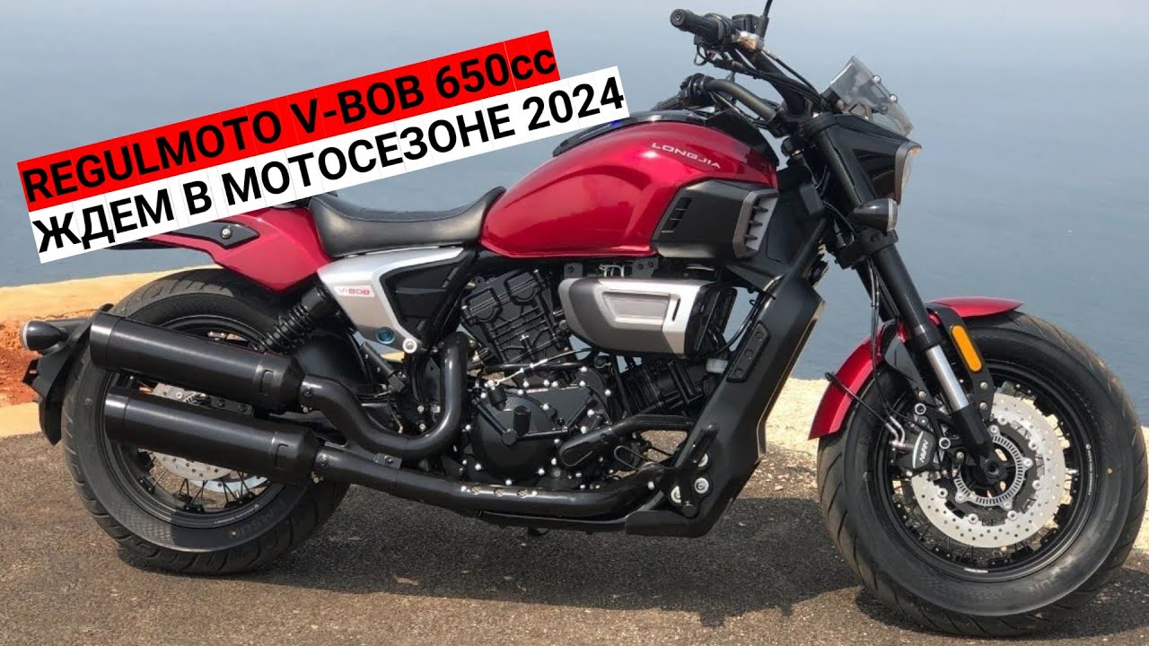 АНОНС Regulmoto V-BOB 650 by LongJia - YouTube