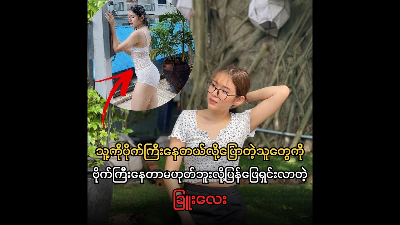 ဗိုက်ကြီးနေတာမဟုတ်ဘူးလို့ ပြန်လည်တုန့်ပြန်လာတဲ့ ခြူးလေး Youtube