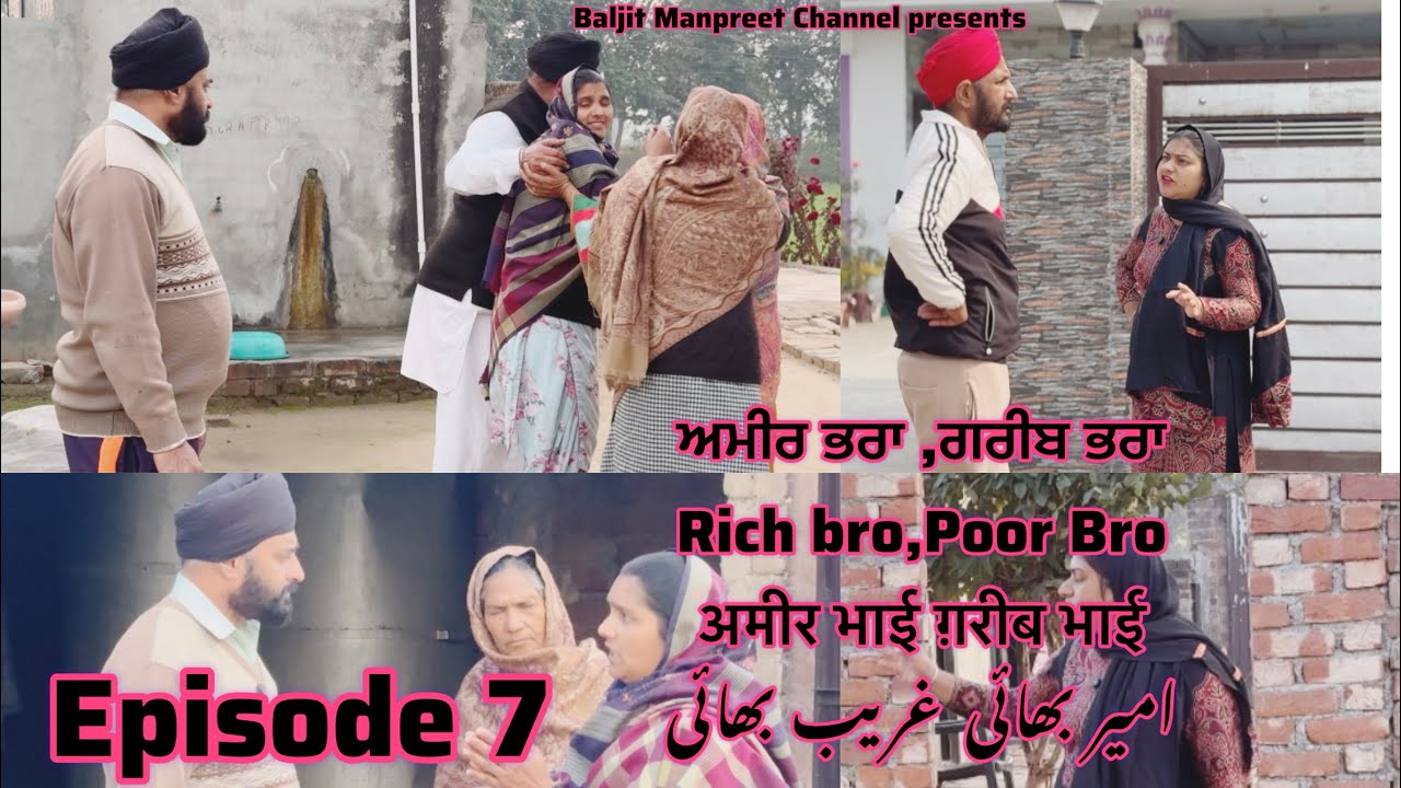 ਅਮੀਰ ਭਰਾ ,ਗਰੀਬ ਭਰਾ / ਭਾਗ 7 Rich bro,Poor Bro || अमीर भाई ग़रीब भाई امیر ...