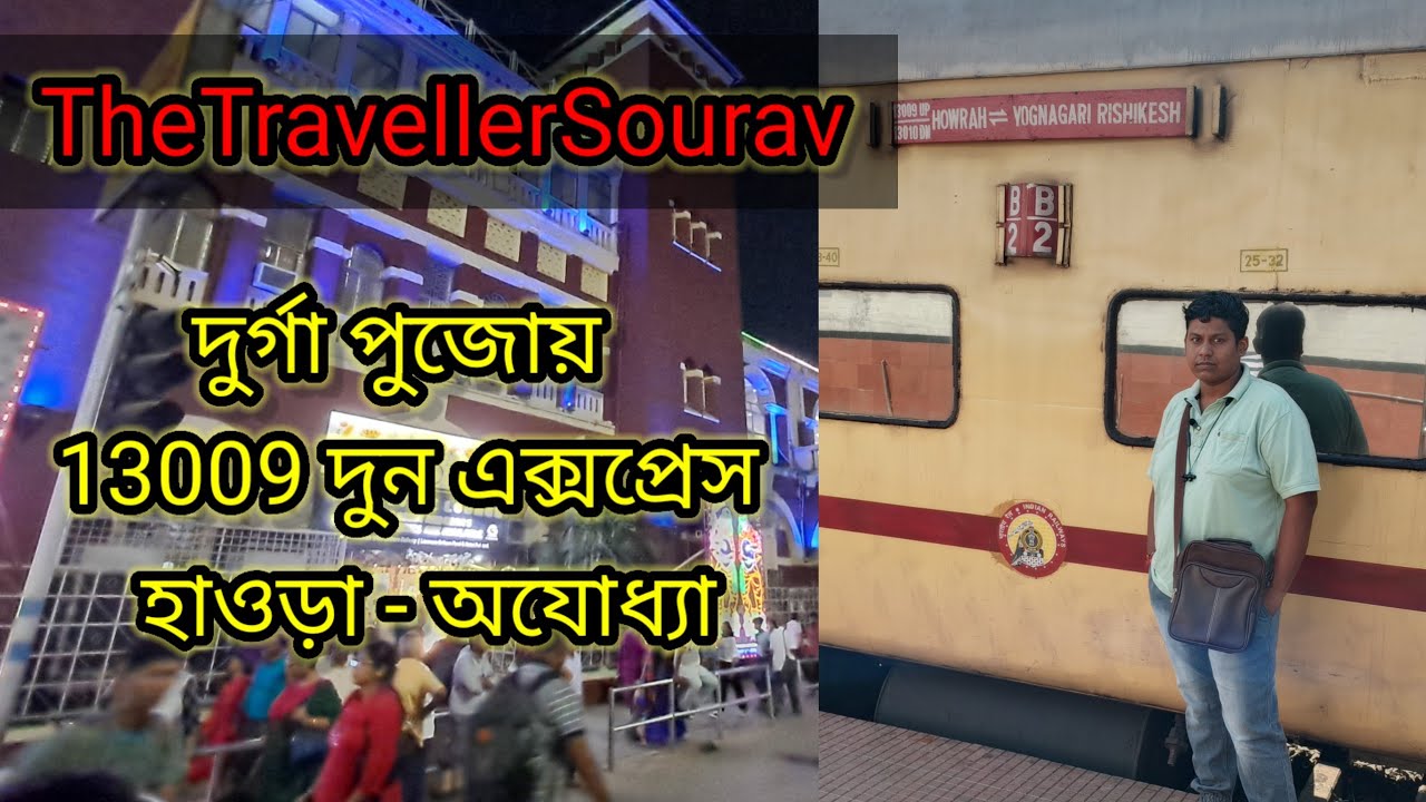 ১৩০০৯ দুন এক্সপ্রেস হাওড়া - অযোধ্যা|| 13009 Doon Exp Howrah - Ayodhya ...