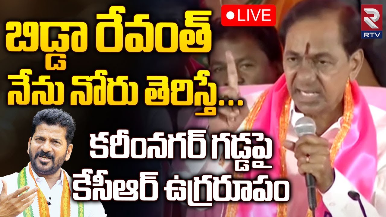 KCR MASS Warning to CM Revanth Reddy LIVE🔴| కరీంనగర్‌ గడ్డపై కేసీఆర్ ...