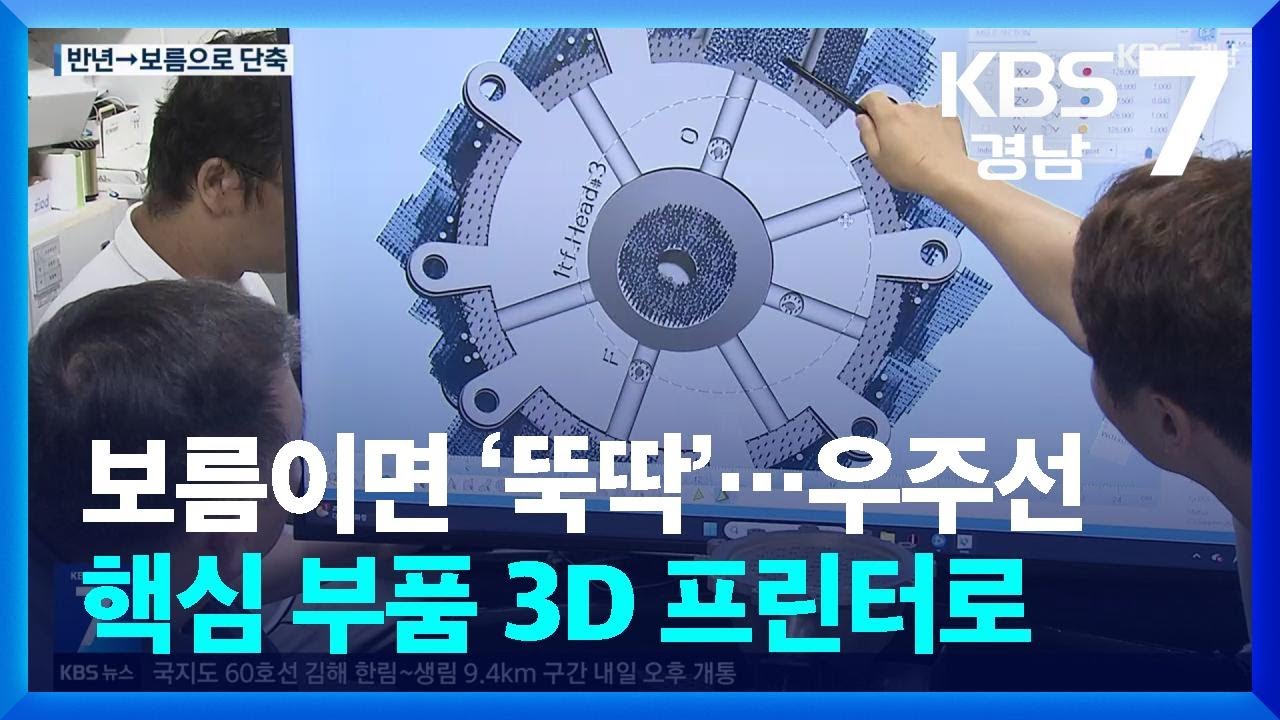 보름이면 ‘뚝딱’…우주선 핵심 부품 3D 프린터로 / KBS 2024.09.12. - YouTube