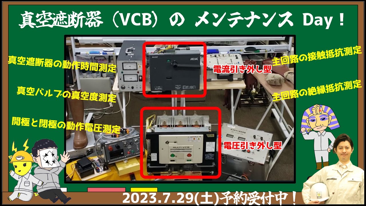 【VCB真空遮断器のメンテナンスDay】気になるそのイベントの詳細とは・・・7月29日(土)カフェジカ電気主任技術者実務イベント！ZOOM予約 ...