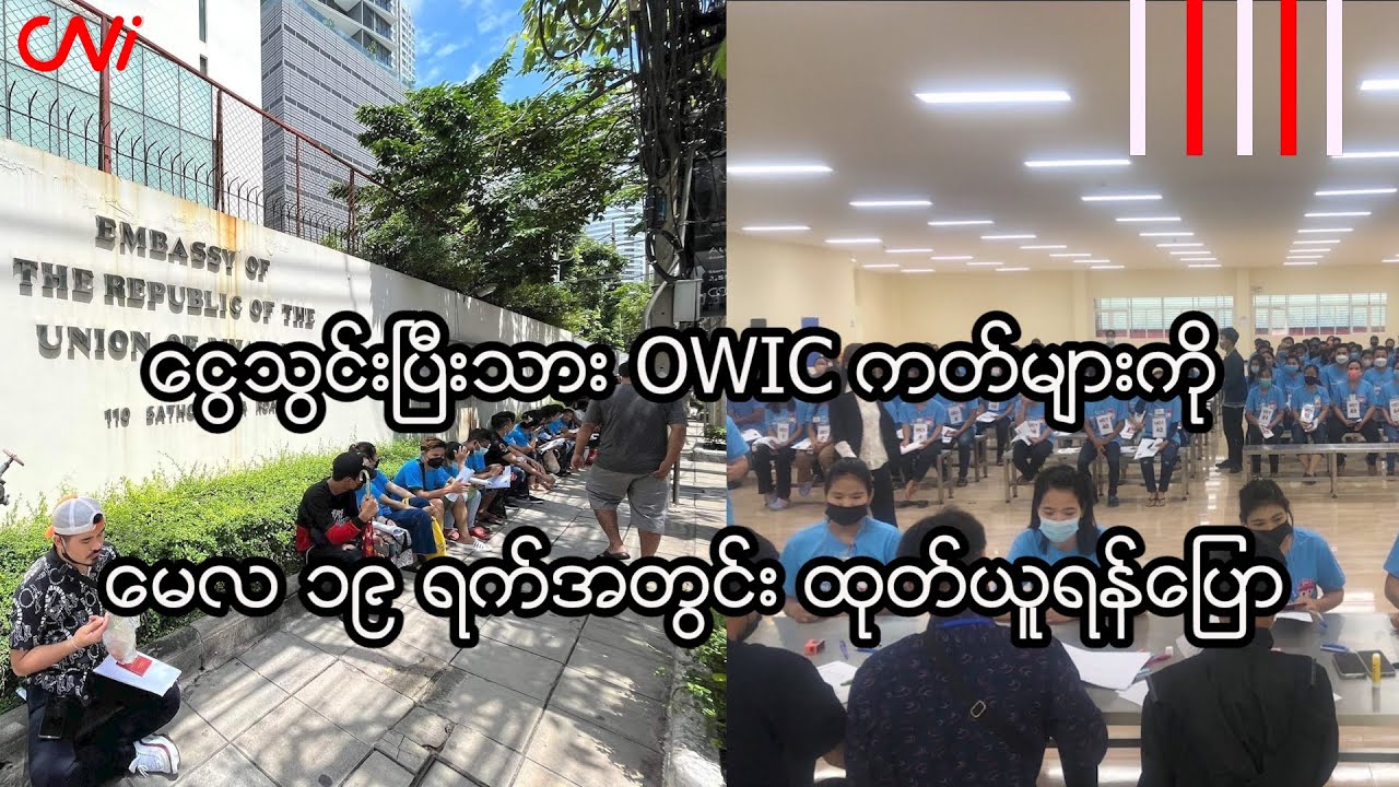 ငွေသွင်းပြီးသား OWIC ကတ်များကို မေလ ၁၉ ရက်အတွင်း ထုတ်ယူရန်ပြော - YouTube