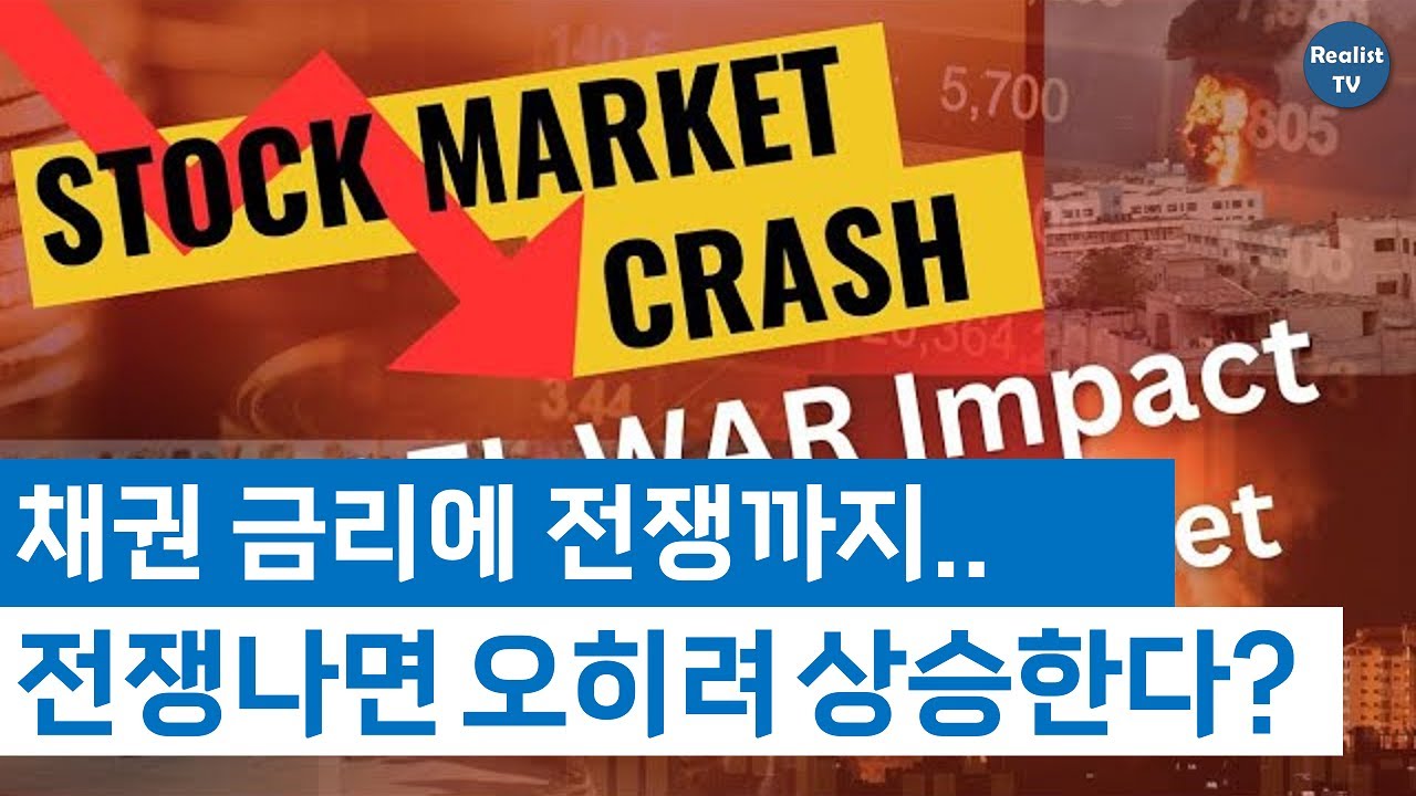 채권 금리에 전쟁까지전쟁나면 오히려 상승한다고 코스피 코스닥 증시 시황 투자 금융 나스닥 연준 금리