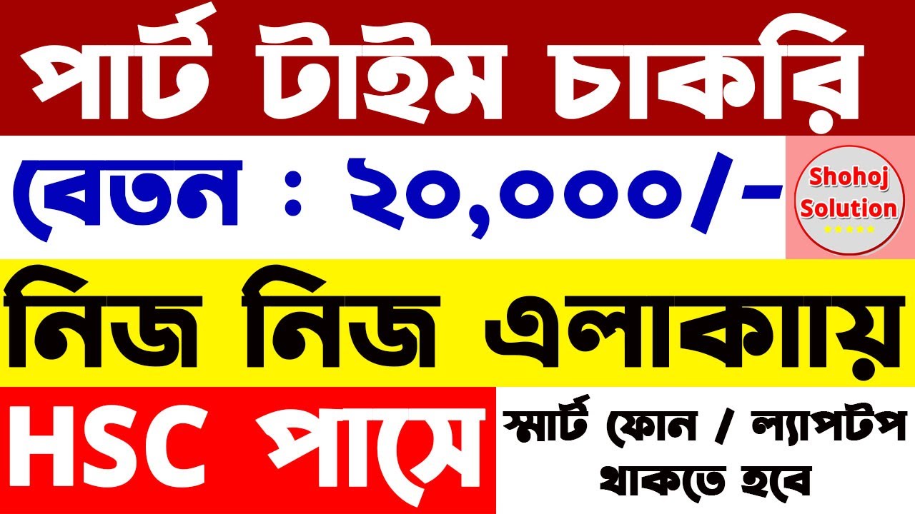 ২০,০০০ বেতনে HSC পাসে পার্ট টাইম চাকরি | part time job circular 2023 ...