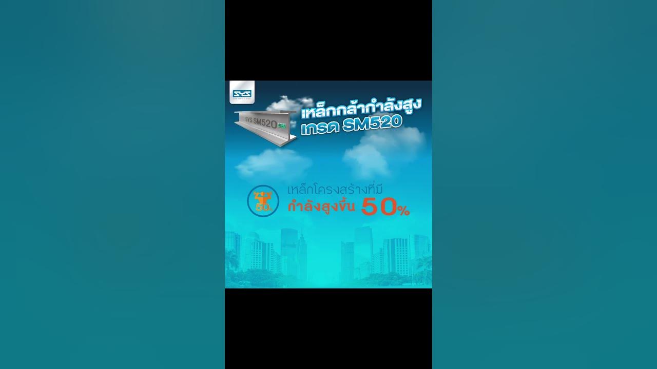 เหล็กสุดพิเศษ ประหยัดต้นทุนกว่า 20%! ด้วยเหล็กเกรด SM520 จาก SYS - YouTube