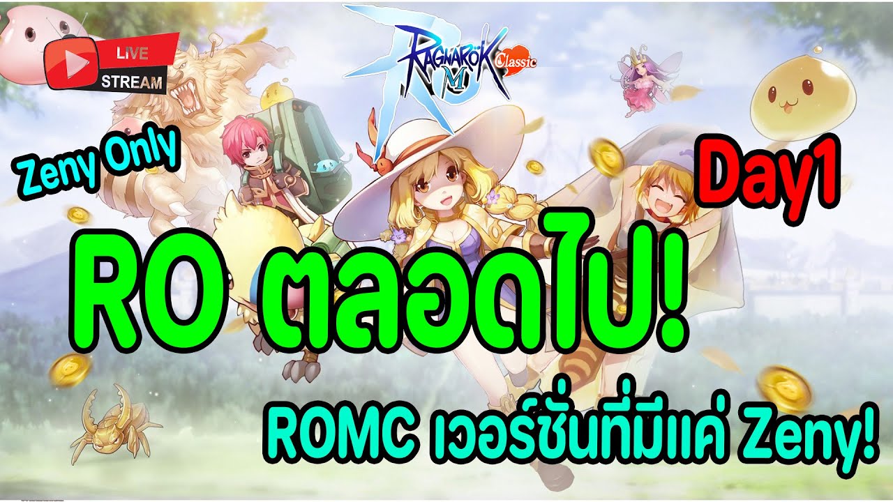 🔴Live. ROMC EP1 : RO ตลอดไป! วันนี้พบกับ ROMC เวอร์ชั่นที่มีแค่เงิน ...