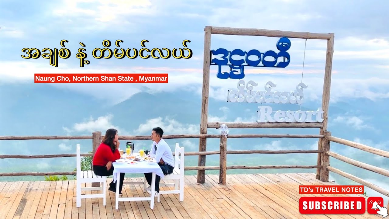 SEA OF CLOUDS | NAUNG CHO, MYANMAR | ဒုဌ၀တီတိမ်ပင်လယ်| - YouTube