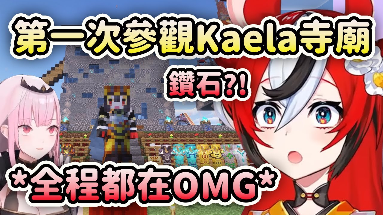第一次參觀Kaela寺廟的Bae全程都在驚嘆OMG!!【Hakos Baelz】【Mori Calliope】【Hololive 中文 ...