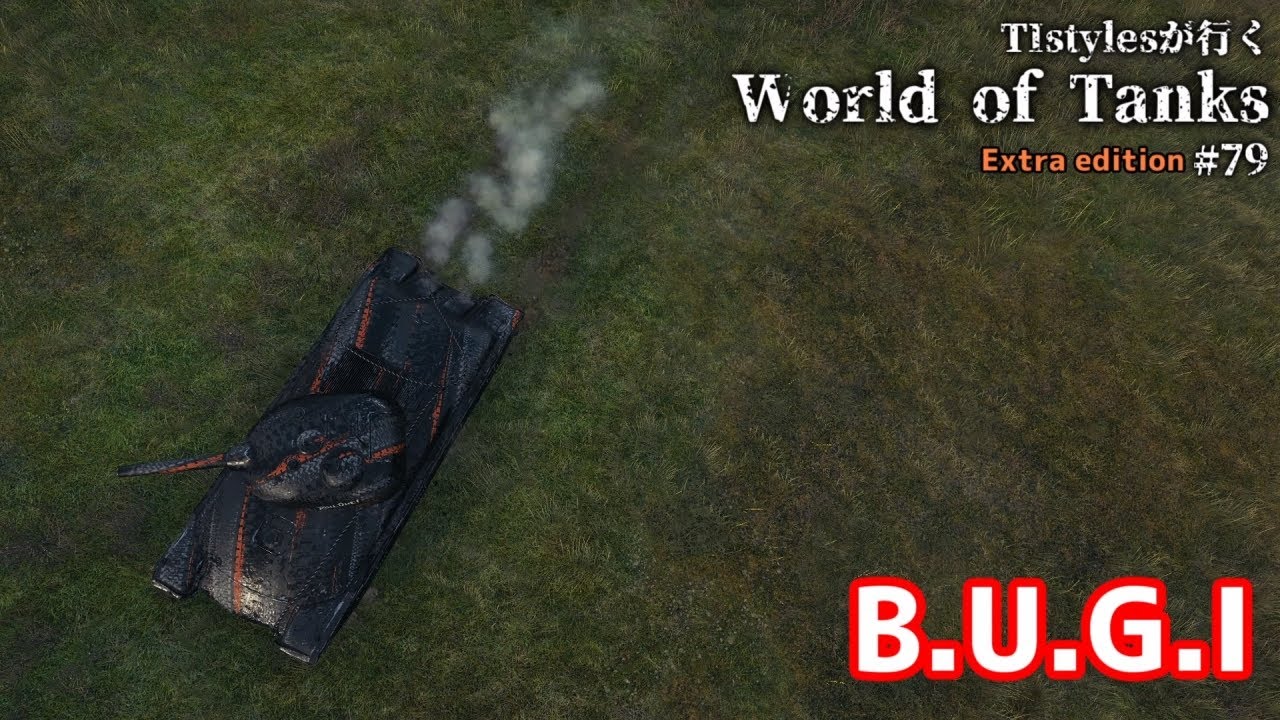 [WoT：B.U.G.I] TIstylesが行く World of Tanks #79 - YouTube