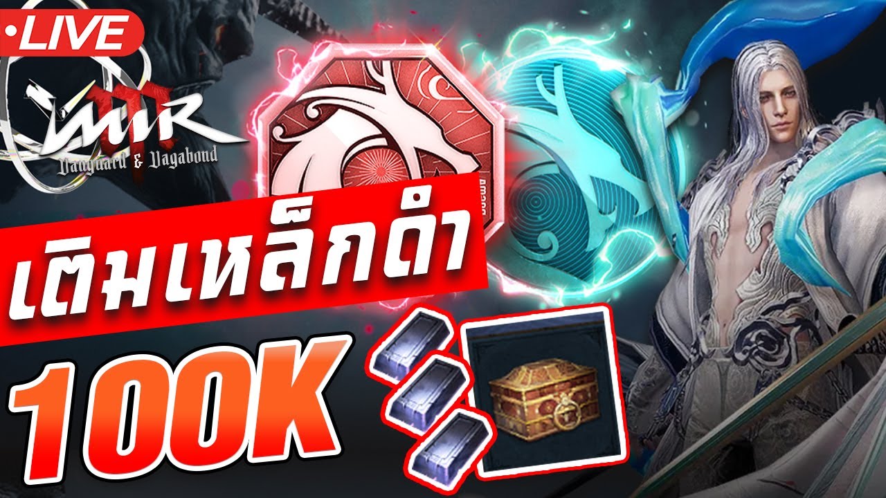 🔴mir m : ขุดแร่ 100K ซื้อ อัพตัวละคร ไปต่อ 4000CP - YouTube