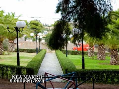 ΝΕΑ ΜΑΚΡΗ, Η ΟΜΟΡΦΗ ΠΟΛΗ - YouTube