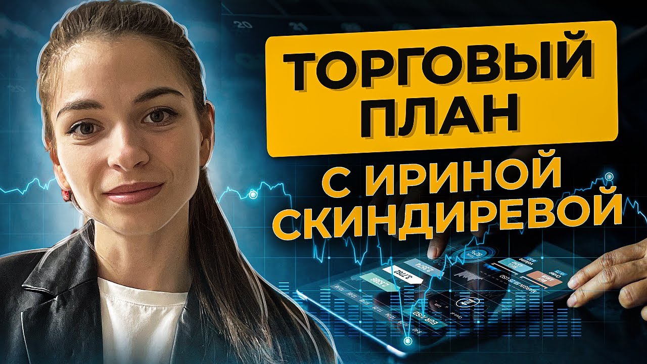 Технический анализ рынков. Торговый план с Ириной Скиндиревой, экспертом клуба TradeZonePrivate ...