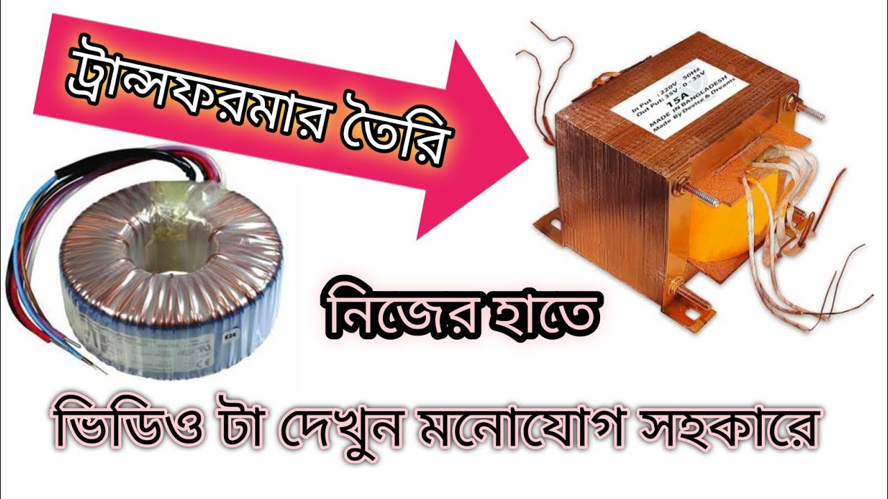কিভাবে আইপিএস ট্রান্সফরমার বানানো হয়। How IPS transformers are made ...