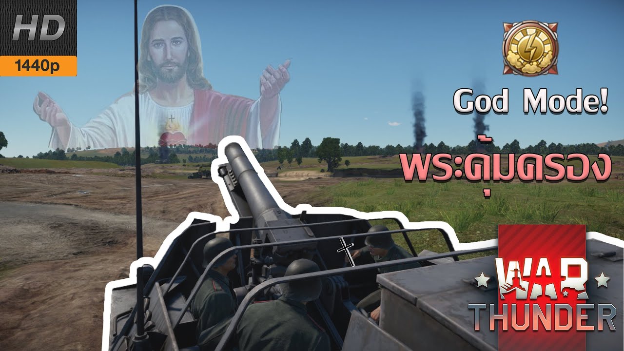 [War Thunder] "God mode" เปิดโหมดพระเจ้า - YouTube