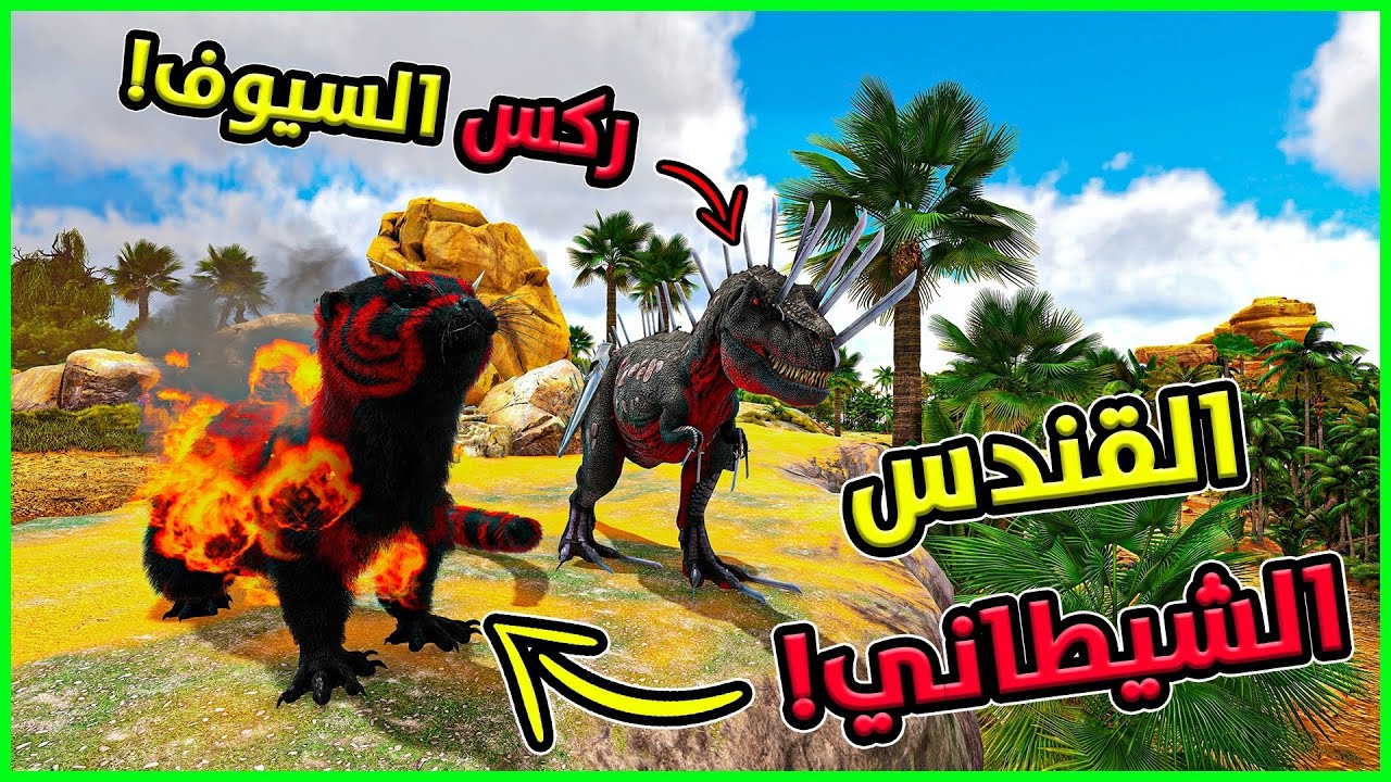 أرك الأرواح(م2) 4#: ترويض القندس الشيطاني!🔥Demon Otter | الركس المسلح ...
