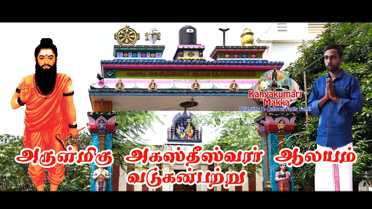Agastheeswaram Agastheeswarar Temple, Vadugan Patru, Kanyakumari | ஸ்ரீ ...