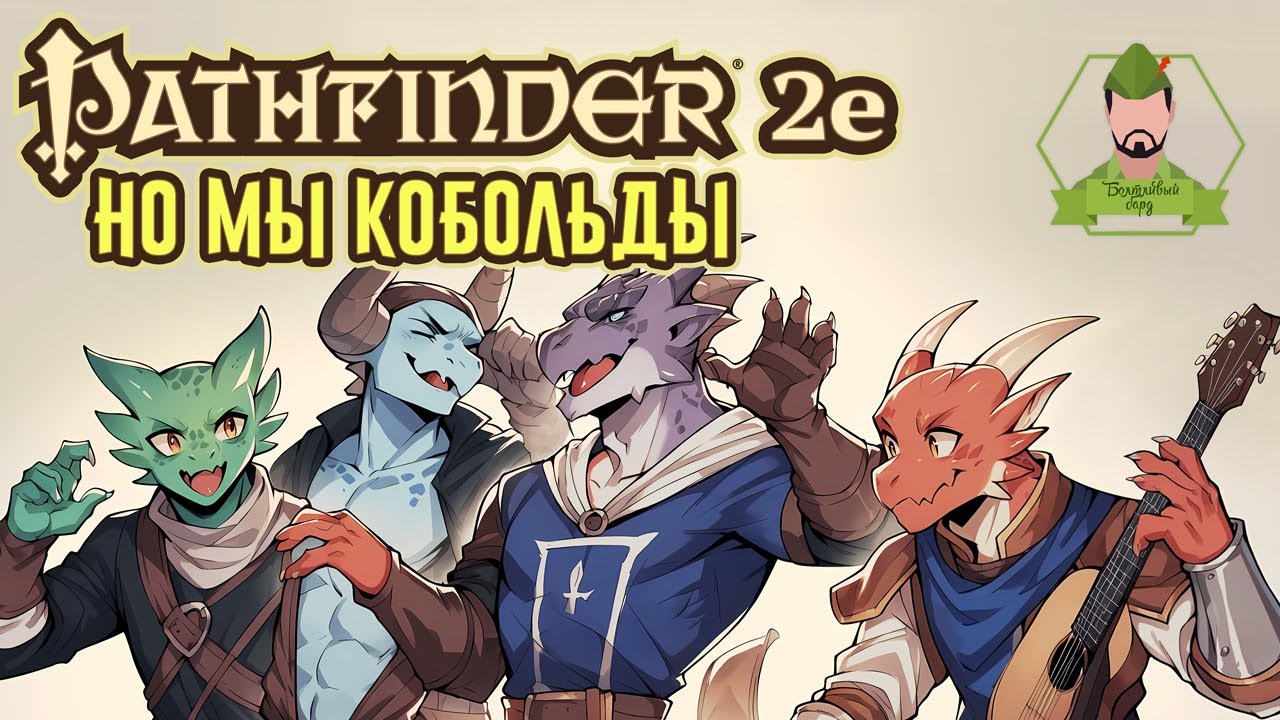 Кобольдовый ваншот в Pathfinder 2e (Foundry VTT) - YouTube