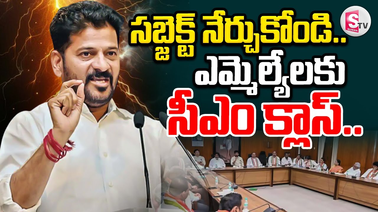 CM Revanth Reddy Serious on Congres MLA'S || సబ్జెక్ట్ నేర్చుకోండి ...