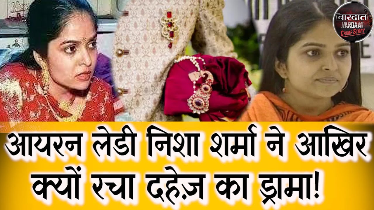 आयरन लेडी निशा शर्मा ने आखिर क्यों रचा दहेज़ का ड्रामा | Iron Lady ...