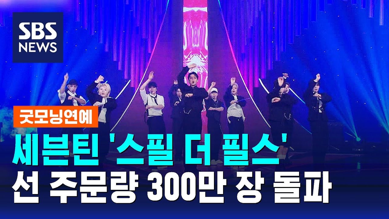 세븐틴 새 앨범 스필 더 필스 선 주문량 300만 장 돌파 Sbs 굿모닝연예 Youtube