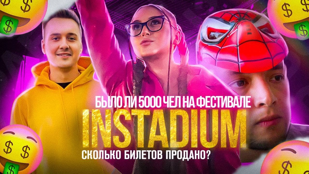 Вся правда про Instadium - YouTube