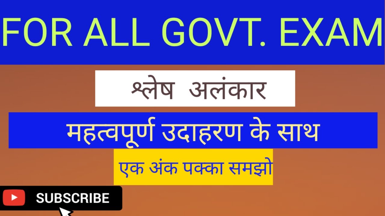 श्लेष अलंकार किसे कहते हैं|श्लेष अलंकार के उदाहरण|श्लेष अलंकार|श्लेष ...