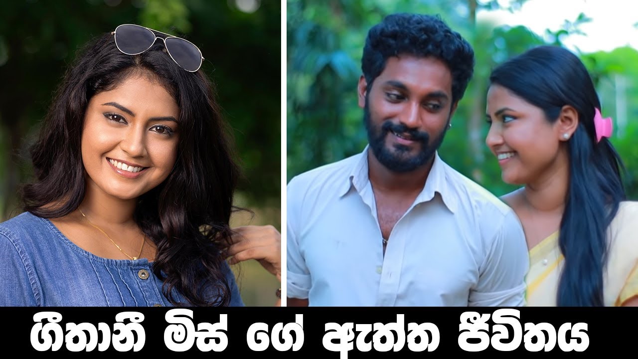 ගීතානී මිස් ගේ ඇත්ත ජීවිතය ගැන ඇහුවොත් ඔබ පුදුම වේවී !! | Nadagamkarayo ...