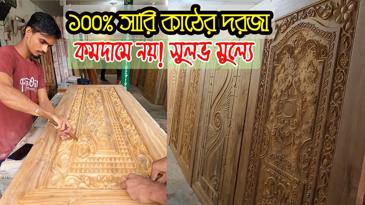 সুলভ মুল্যে 100% সারি কাঠের দরজা ও চৌকাঠ | kather dorja design price in ...