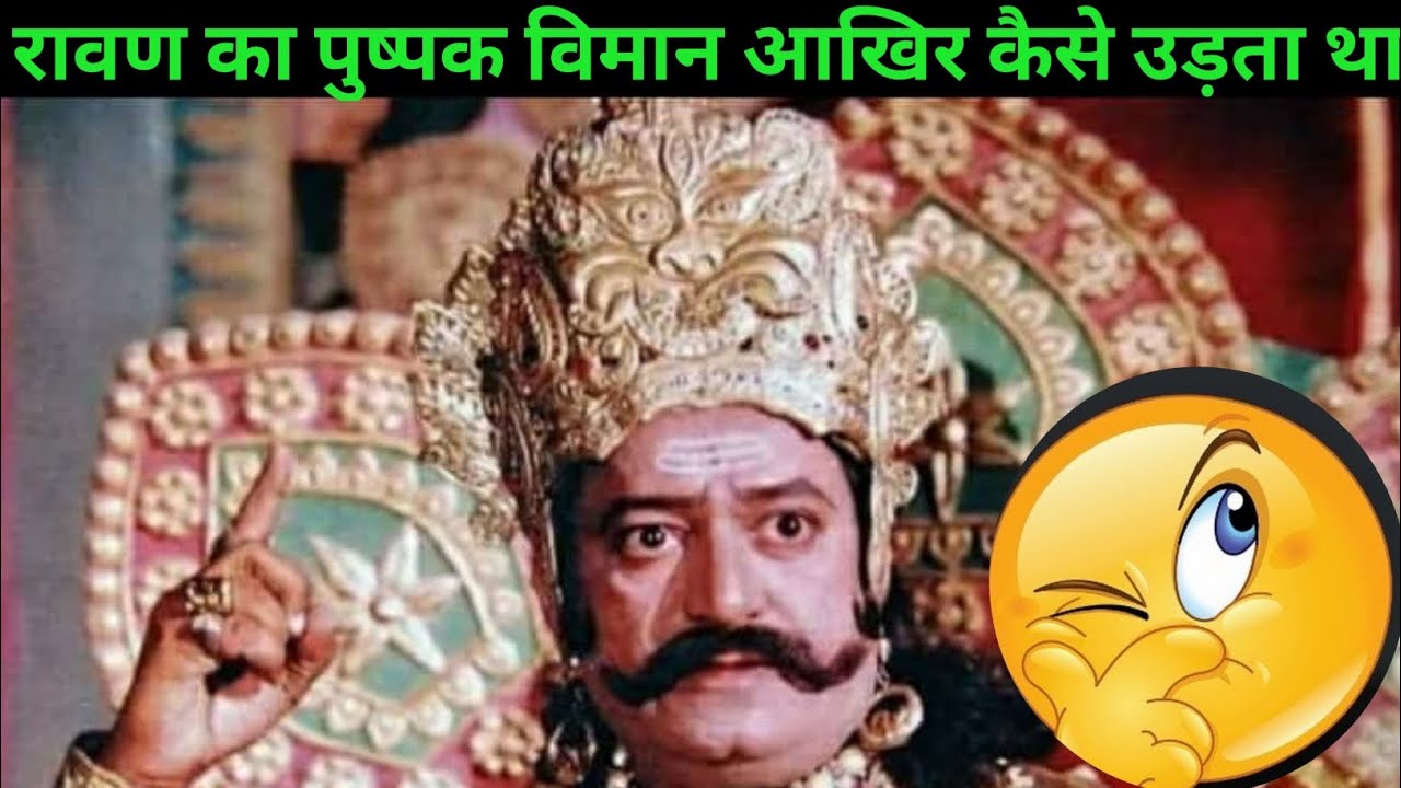 Ravan ka Pushpak viman kaise udata tha brani bites - YouTube