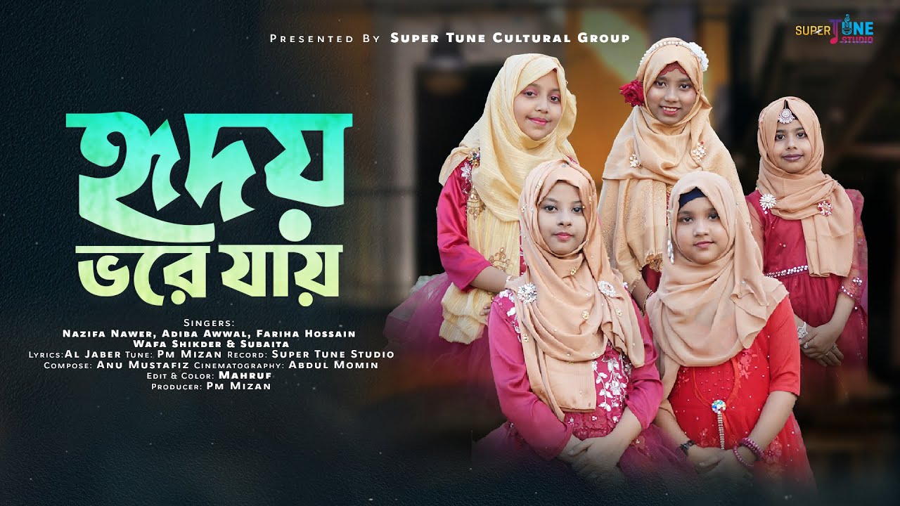 ছোট বাচ্চাদের ইসলামী গান | Ridoy Vore Jay | হৃদয় ভরে যায় | Super Tune ...