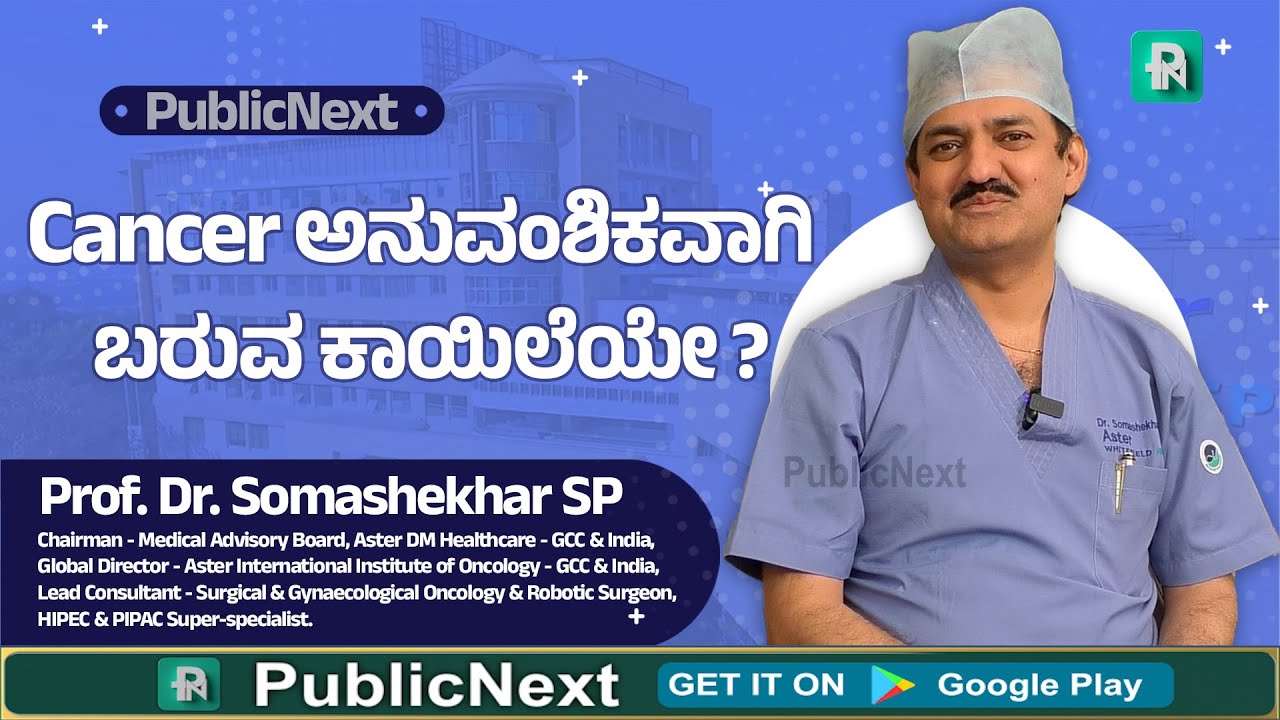 ಕ್ಯಾನ್ಸರ್‌ ಮಾರಣಾಂತಿಕ ಕಾಯಿಲೆಯೇ? Excl.Interview With Prof. Dr.Somashekhar ...