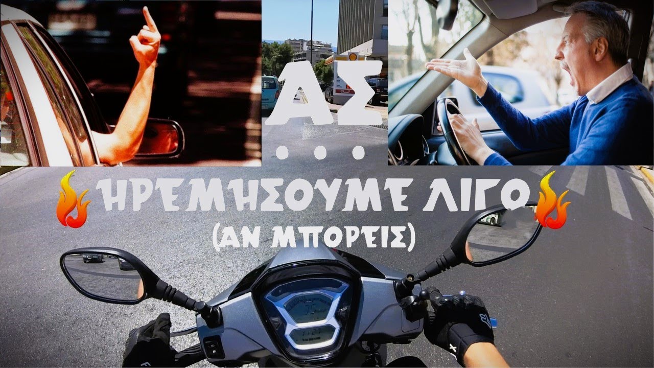 ΟΔΗΓΙΚΗ ΣΥΜΠΕΡΙΦΟΡΑ - ΝΕΥΡΑ ΚΑΙ ΚΑΦΡΙΛΑ - Kymco People s200i - Motovlog ...