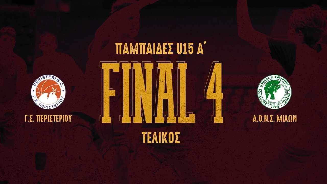 Γ.Σ. ΠΕΡΙΣΤΕΡΙΟΥ - Α.Ο.Ν. Ο ΜΙΛΩΝ | ΤΕΛΙΚΟΣ ΠΑΜΠΑΙΔΩΝ U15 LEGACY ...