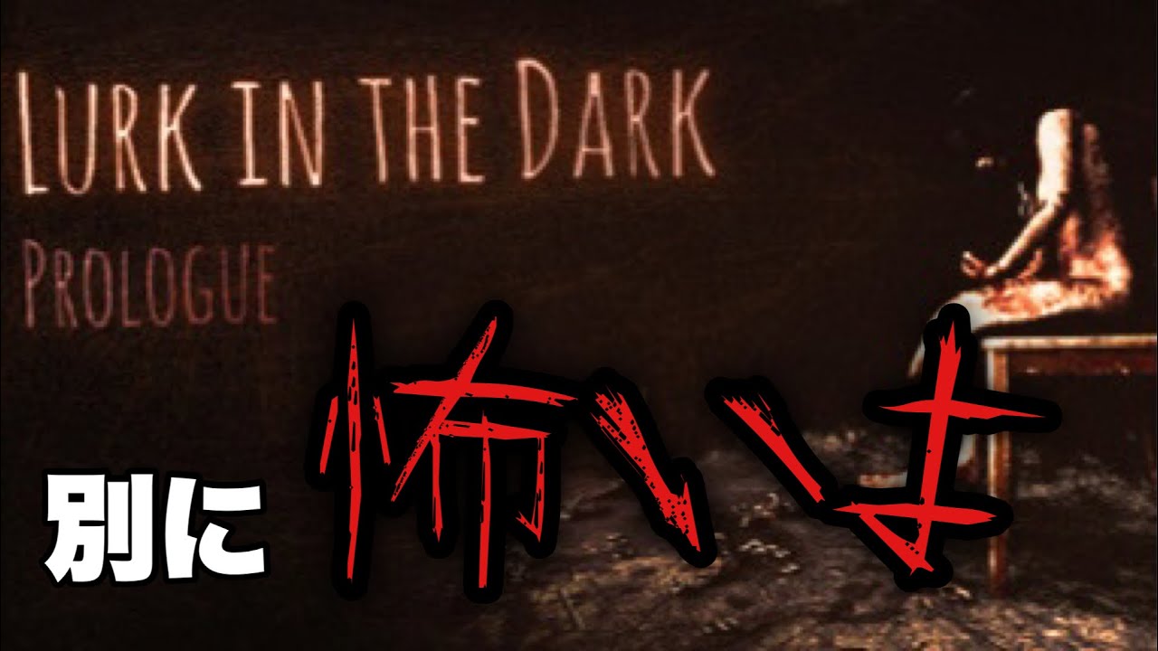 【Lurk in the Dark:Prologue】なんかこわそうなゲームやってみた - YouTube