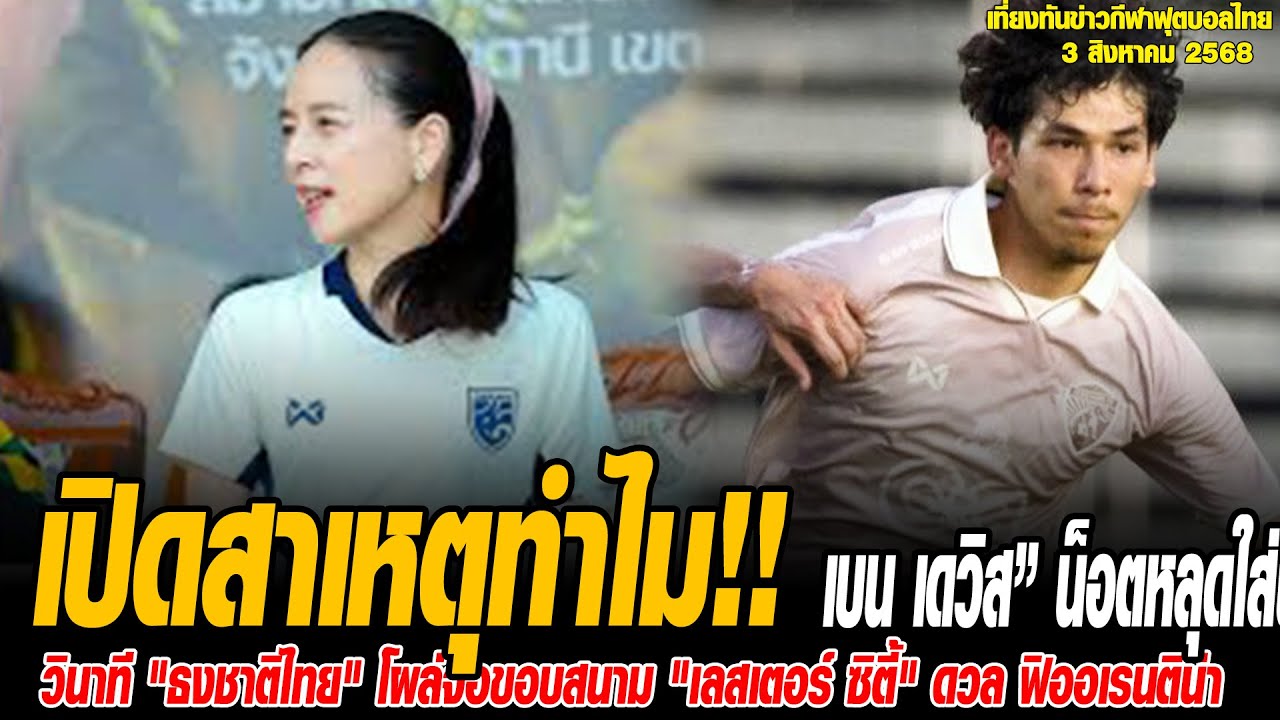 เที่ยงทันข่าวกีฬาบอลไทย เปิดสาเหตุทำไม “เบน เดวิส” น็อตหลุดใส่นักเตะ ...