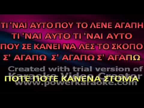 ΤΙ 'ΝΑΙ ΑΥΤΟ ΠΟΥ ΤΟ ΛΕΝΕ ΑΓΑΠΗ GREEK KARAOKE - YouTube