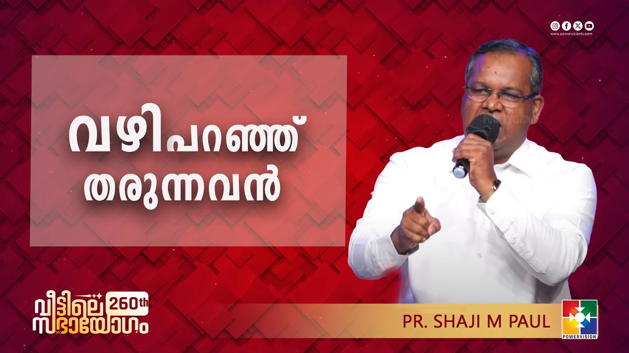 MESSAGE : വഴി പറഞ്ഞ് തരുന്നവൻ | PR. SHAJI M PAUL | - YouTube