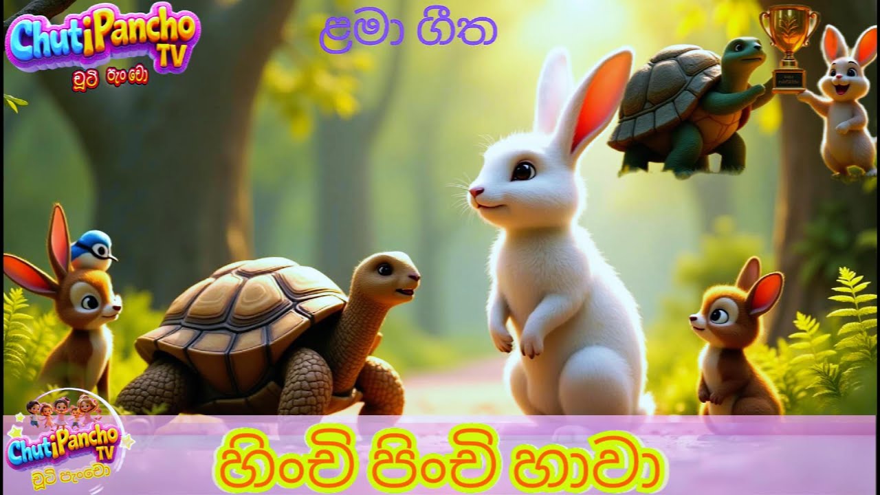 Hinchi Pinchi Hawa|හිංචි පිංචි හාවා|Kids Song|Sinhala Lama Geetha|ළමා ...