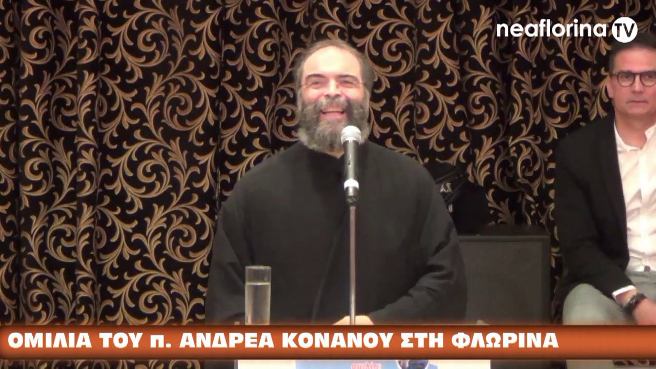 Ομιλία του π. Ανδρέα Κονάνου στη Φλώρινα - YouTube