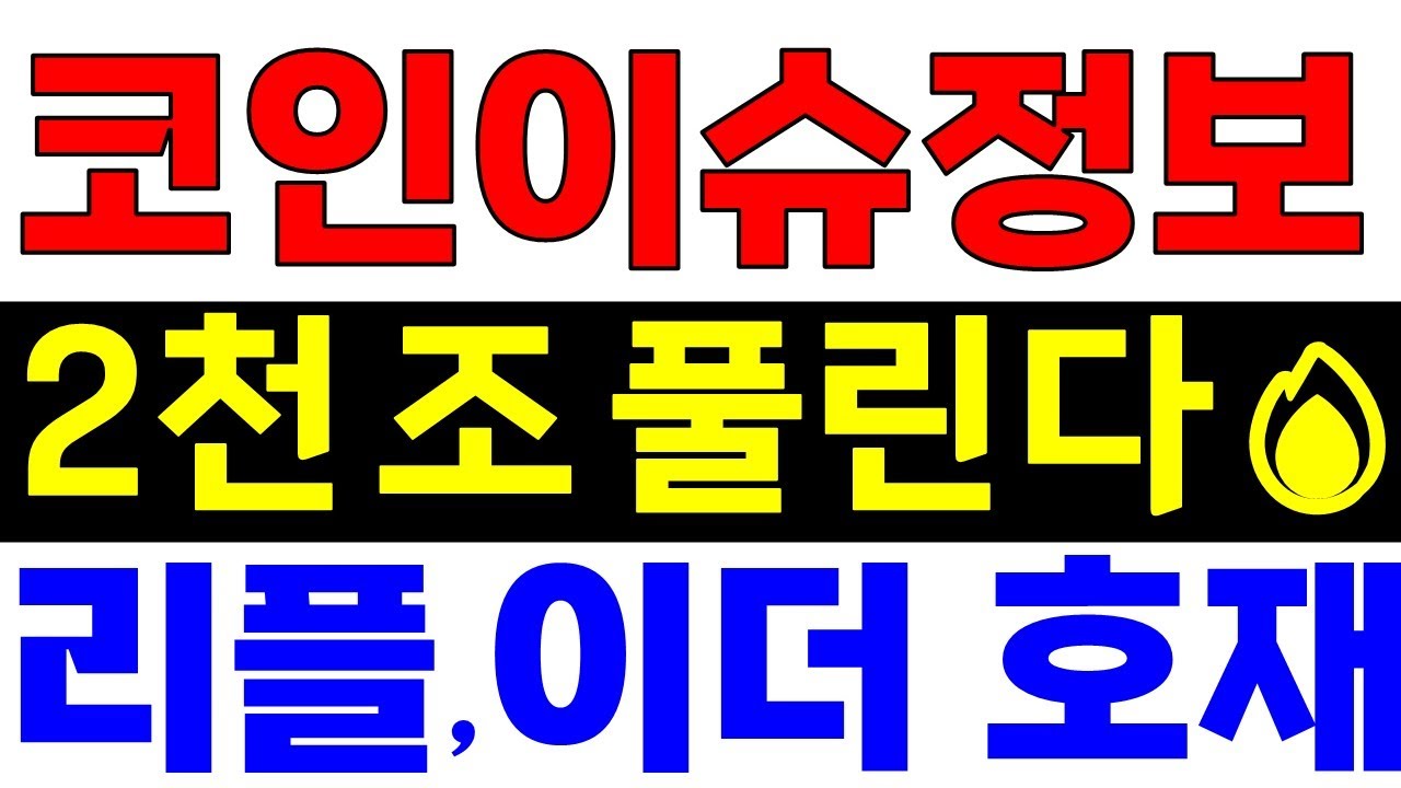 코인이슈정보 이더리움 리플 Xrp 엑스알피 📌이보다 클 수 없는 호재 이 호재가 상승장을 만들겁니다엑스알피 리플코인 리플전망 리플매수가 리플목표가 리플코인전망