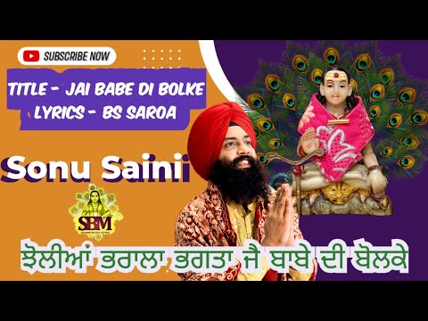 Jai Babe Di Bolke । ਝੋਲੀਆਂ ਭਰਾਲਾ ਭਗਤਾ ਜੈ ਬਾਬੇ ਦੀ ਬੋਲਕੇ । Sonu Saini । BS Saroa । New Bhajan 2025