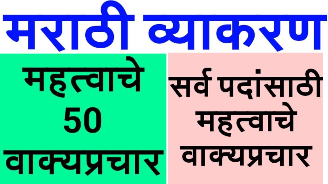मराठी वाक्यप्रचार व त्यांचे अर्थ | marathi grammar | marathi grammar ...