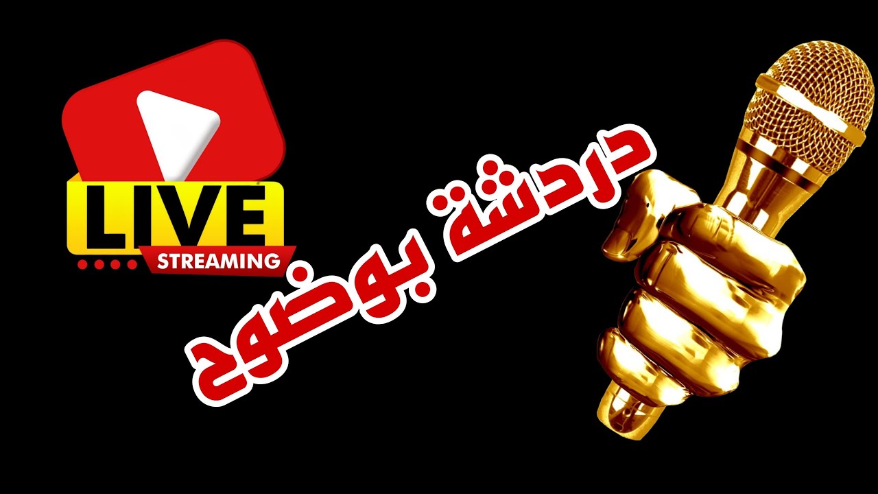 دردشة عامه بوضوح Youtube