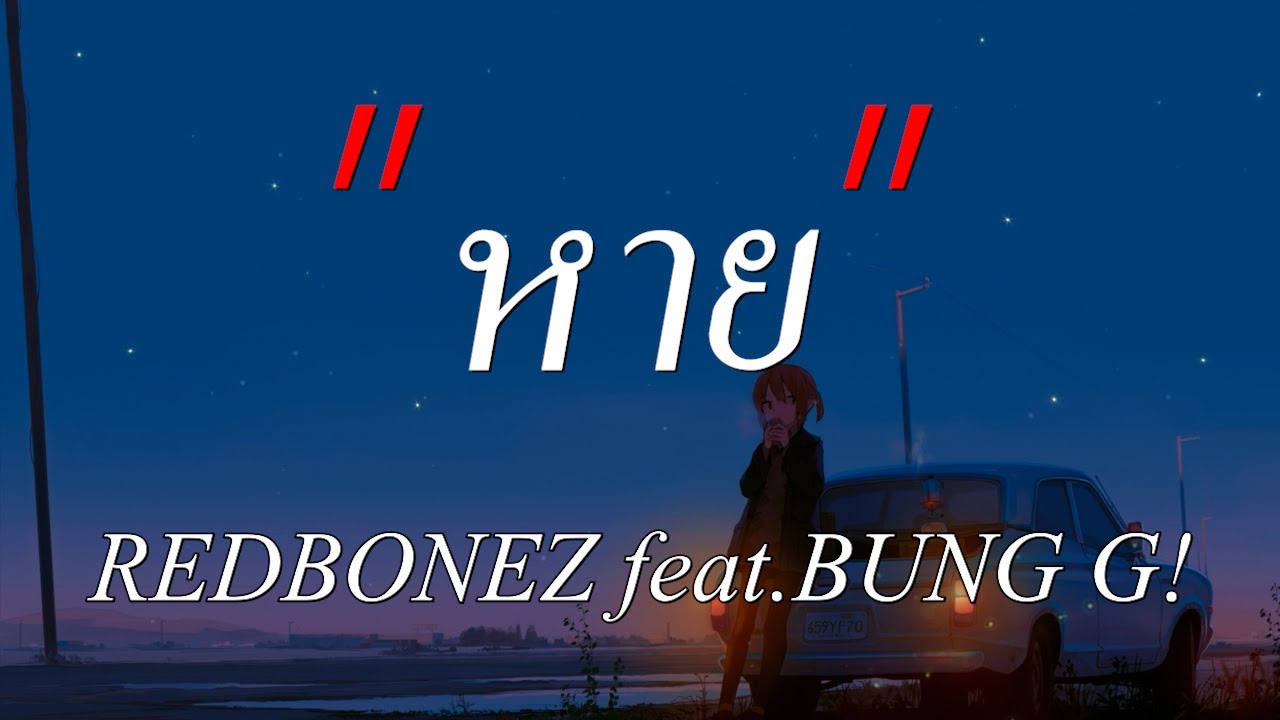 หาย - REDBONEZ feat.BUNG G! | ของขวัญ,ลืมไปแล้วว่าลืมยังไง,ซบที่ไหล่ ...