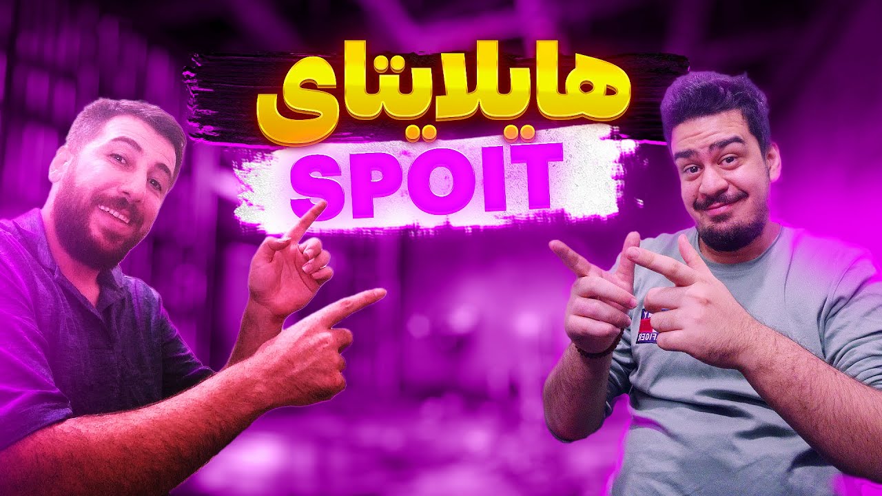 Spoit واقعا اسپویت گاده - YouTube